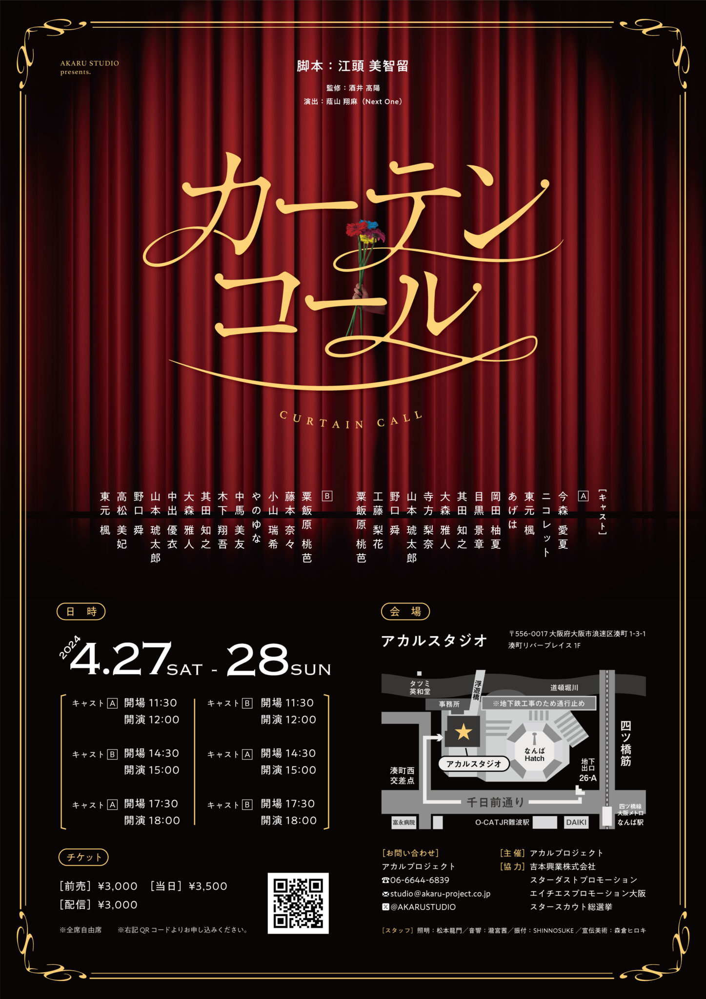 4/27-28 カーテンコール 脚本：江頭美智留 監修:酒井髙陽 演出:蔭山翔麻(Next One) | アカルプロジェクト